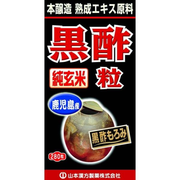 山本漢方 純玄米黒酢粒 280粒買うならサンドラッグ!!黒酢 健康酢 山本漢方