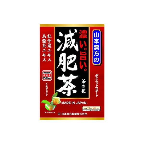 山本漢方 濃い旨い減肥茶 24H買うならサンドラッグ!!ダイエット飲料 ダイエット茶 山本漢方