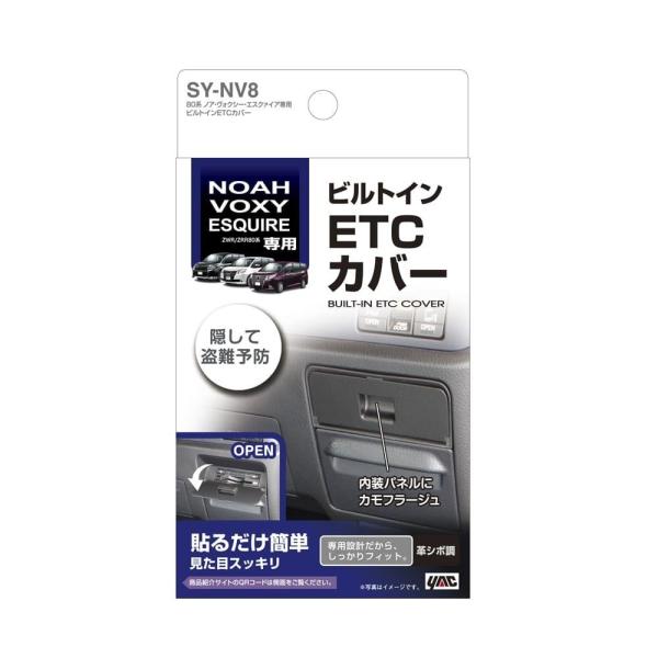 ●ノア・ヴォクシー・エスクァイア（ZWR／ZRR80系）の右ハンドル車専用です。●専用設計で、ETC車載器ビルトインタイプ装着箇所のパネルにピッタリフィットするカバー。●ETC車載器を隠せるため、盗難予防にも最適。●ETCカードを抜き挿しす...