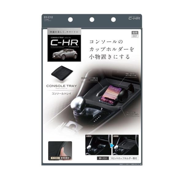 ●C-HR（ZYX10／NGX10・50系）の右ハンドル車専用です。●専用設計で、内装にピッタリフィット。●センターコンソールのカップホルダーを小物置きにすることができる。●シフト前方の純正カップホルダーの上にのせるだけの簡単装着。●センタ...