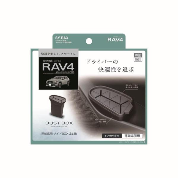 ●RAV4（MXAA／AXAH50系）の右ハンドル車専用です。●専用設計で、フロントドアポケットにピッタリフィット。●フロントドアポケットに入れるだけの簡単取付。●フタの開け閉めをせずに捨てられ、ゴミが隠れるラバー素材のフタ付き。●たまった...