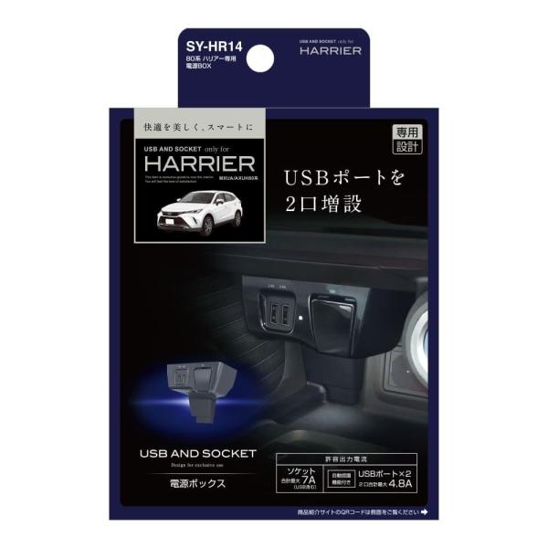 ●ハリアー（MXUA／AXUH80系）の右ハンドル車専用です。●専用設計で、内装にピッタリフィット。●ソケットと2口USBポートを簡単増設。●接続する機器に合わせて、最適な電流を供給し充電することができる自動認識機能付き。●タブレット・iP...