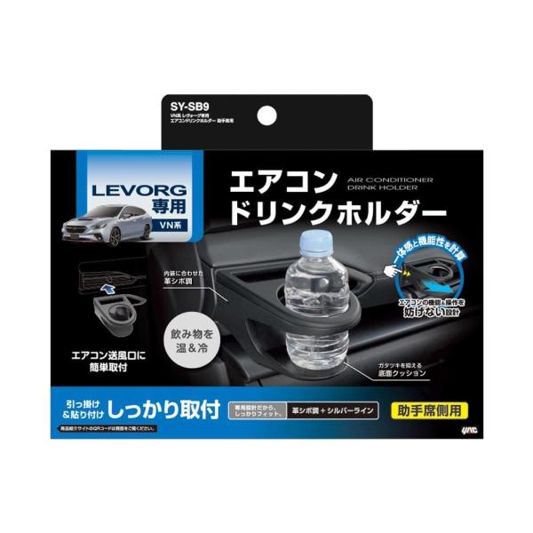 ●VN系レヴォーグの右ハンドル車専用です。●専用設計で、エアコン送風口パネルにピッタリフィット。●エアコンの送風により、ドリンクを保冷・保温する効果がある。●ツメを引っ掛けて、両面テープで貼るだけの簡単装着。エアコンフィンの可動を妨げない。...