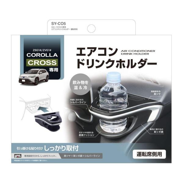 ●カローラクロス（ZSG1#／ZVG1#／MXGA1#／MXGH1#）の右ハンドル車専用です。●エアコンの送風により、ドリンクを保温・保冷する効果がある。●専用設計で、エアコン送風口パネルにピッタリフィット。●ツメを引っ掛けながら、両面テー...