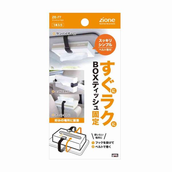 ●すぐにラクにボックスティッシュを固定することができるすっきりシンプルなボックスティッシュ固定ベルトです。●ボックスティッシュのティッシュ取り出し口にフックを掛けて、使いたい場所に巻き付けるだけの簡単取り付けです。●サンバイザーやヘッドレス...