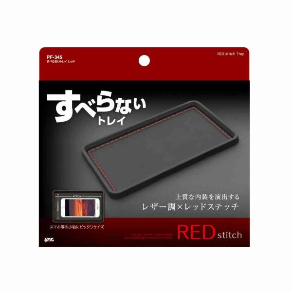 ●ダッシュボードに置くだけで、小物のずれ落ちやすべりを防ぐ枠付きトレイタイプの小物入れ。●レザー調＆レッドステッチ。●緩曲面にフィットしやすく耐熱性に優れたシリコーン素材を採用。●粘着剤は一切使用していないため、べたつきやノリ残りの心配もな...