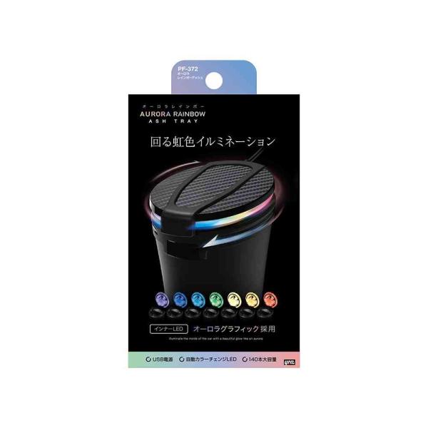●虹色イルミ＆オーロラグラフィック。車内を彩るフルカラーLED付き灰皿。●フタが閉まった状態ではフタ側面のフルカラーLEDが回転し、フタが開いた状態ではフタ内部のLEDの色が自動で切り替わる。●夜間の喫煙にも便利。●通常の約1.5倍（当社比...
