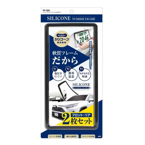 ●取り付けが簡単な軟質ナンバーフレームです。●図柄入りナンバープレートも傷付けにくいシリコーン素材採用しています。●封印はそのままで取り付けできる、フロント・リア共用形状です。（2枚入り）●ブラックカラーでさりげない装着が可能です。●201...