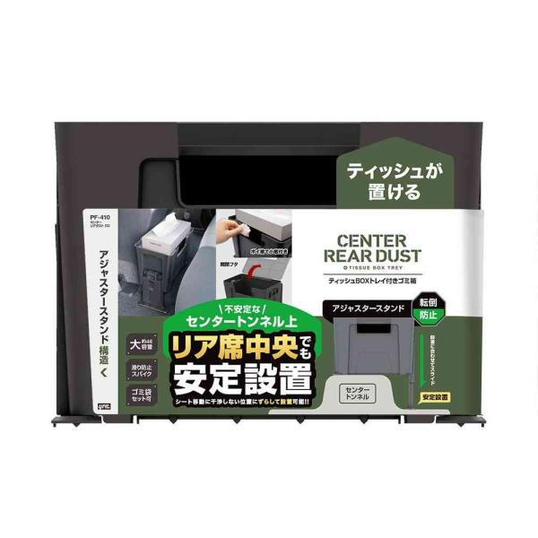 ●センタートンネル上でも安定した設置ができるアジャスタースタンド機能付きの大容量ゴミ箱です。●フタとして開閉も可能なティッシュBOXトレイ付きです。●フタ（ティッシュBOXトレイ）を閉じた状態でもゴミを捨てることができる小窓付きです。●スパ...