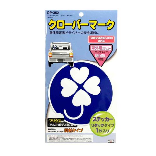 ●身体障害者ドライバーの安全運転に。●車外用ステッカータイプ。●貼り直しができるリタックタイプ。●道路交通法施行規則適合品。●後続車のヘッドライトで光る反射タイプ。●プリウス等のアルミボディ車に最適。
