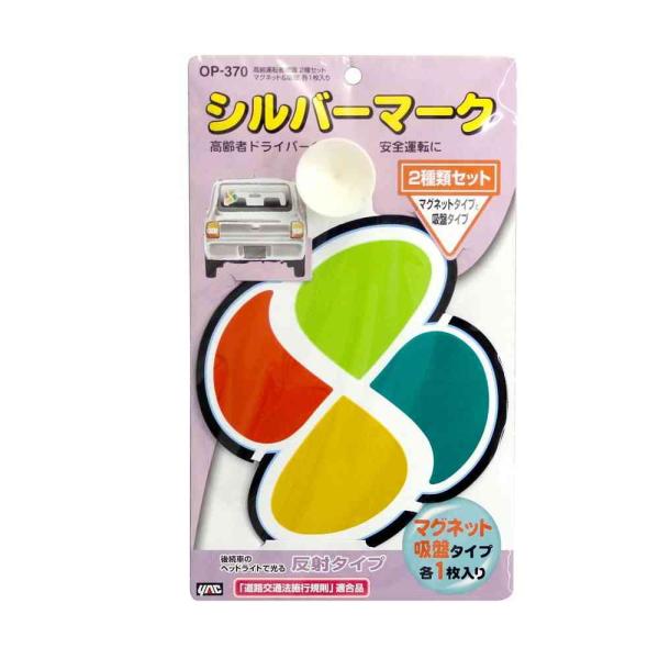 ●高齢者ドライバーの安全運転に。●車外用マグネットタイプと車内用吸盤タイプのセット。●道路交通法施行規則適合品。●後続車のヘッドライトで光る反射タイプ。