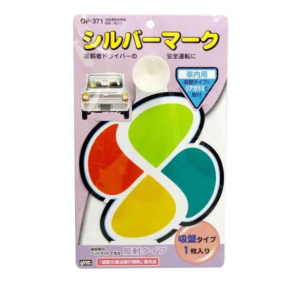 ●高齢者ドライバーの安全運転に。●車内用吸盤タイプ。●道路交通法施行規則適合品。●後続車のヘッドライトで光る反射タイプ。