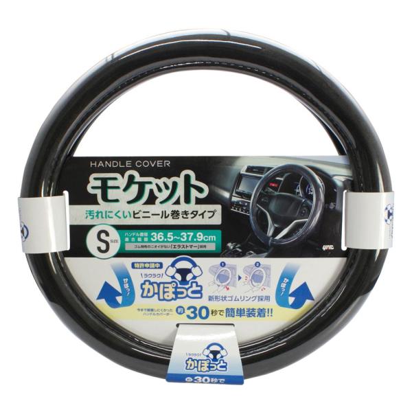 ●今まで装着しにくかったハンドルカバーが楽々装着可能になった新形状ゴムリング［かぽっと］採用。●ソフトな握り心地のモケットタイプ。●においが少なく装着しやすい素材［エラストマー］を採用。●適合サイズ:ハンドル直径36.5〜37.9cm