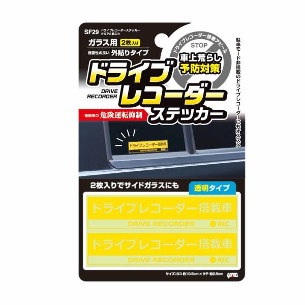 ●ドライブレコーダーの装着をアピール。●ドライブレコーダー装着車であることを知らせ、車上荒らしや後続車の危険運転を心理的に抑制する。●透明タイプ。●駐車モード非搭載ドライブレコーダーにもおススメ。●両側サイドガラスで使える2枚入り。●サイズ...
