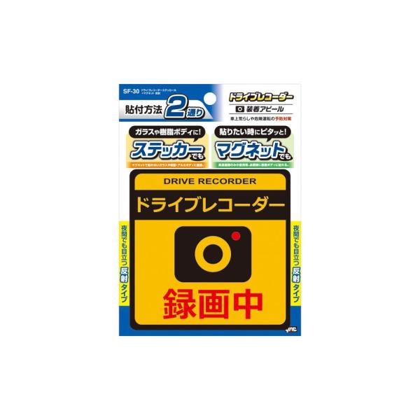 ●ドライブレコーダーの装着をアピール。●後続車のヘッドライトで光る反射タイプ。●ステッカーとマグネットシートの2通りの貼付方法を貼付場所に応じて選べる。●ドライブレコーダー装着車であることを知らせ、車上荒らしや後続車の危険運転を心理的に抑制...