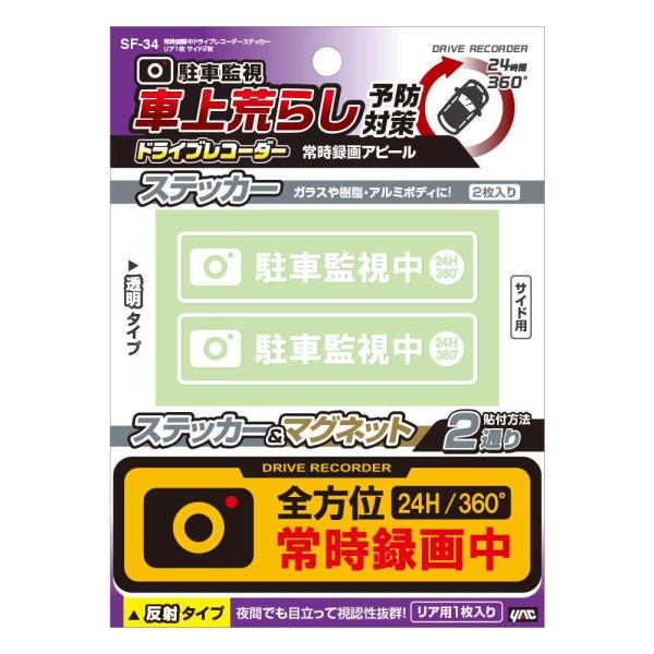 ●常時録画ドライブレコーダーの装着をアピール。●リア用1枚とサイド用2枚の計3枚入り。●ドライブレコーダー装着車であることを知らせ、車上荒らしや後続車の危険運転を心理的に抑制する。●リア用はステッカーとマグネットシートの2通りの貼付方法を貼...