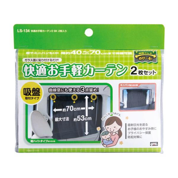 ●伸縮ゴム採用で、窓幅に合わせて生地が伸縮。●睡眠時やプライバシーの保護等に最適。●日射しをカットし、冷房効率アップ。●吸盤で窓に簡単貼付。●製品サイズ:最大約530（H）×700（W）mm●2枚入り。
