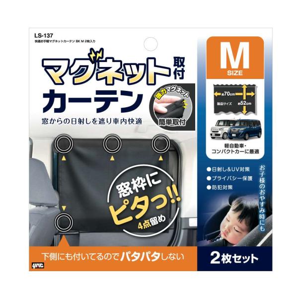 ●マグネットで窓枠に貼るだけの簡単日除け。●車内の金属部分にマグネットで取り付けできる簡単装着。●カーテン下部にもマグネット付きで、バタつかない。●4点留めで曲面窓もOK。●UV対策・睡眠時等のプライバシー保護・防災グッズとしても最適。●ト...