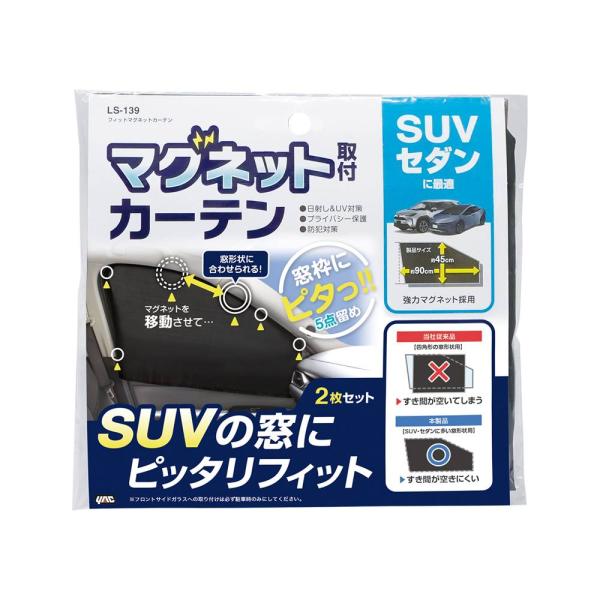 ●SUV・セダンの窓にピッタリフィットする日除けです。●車内の金属部分にマグネットで簡単に取付可能です。●マグネットを動かせるので窓形状にピッタリ合わせることができます。●カーテン下部にもマグネット付きで、バタつきません。●5点留めで曲面窓...