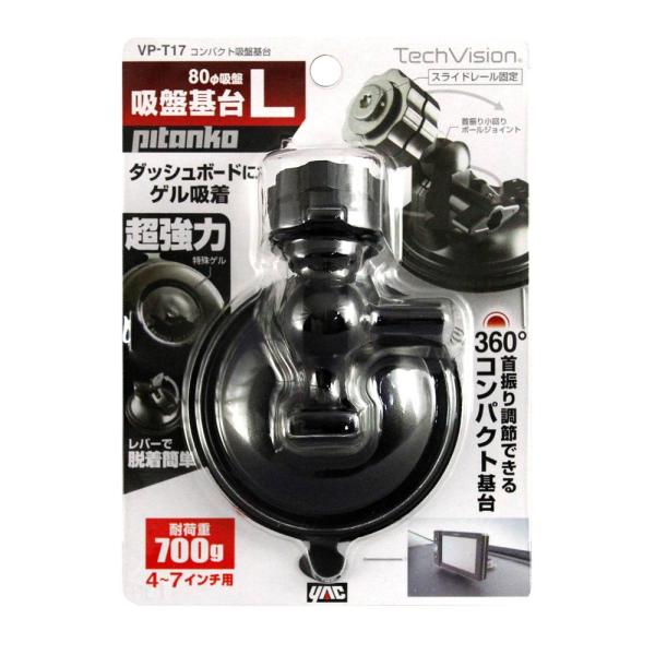 ●コンパクトタイプの吸盤基台。●ボールジョイント採用の首振りタイプ。●ロックツマミの採用により、ポータブルナビゲーション・液晶TV等を見やすい位置に簡単にセット可能。●背面スライドレール固定式に対応。●レバー操作で簡単脱着。●吸盤サイズ:Φ...