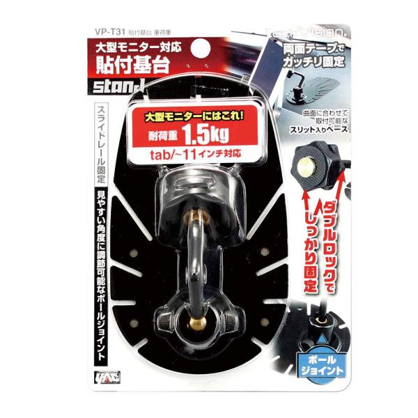 ●耐荷重1.5kg対応で、大型モニターやタブレットPCのマウントに最適（※別途アタッチメントが必要になる場合があります）。●見やすい位置にセットできるボールジョイントタイプ。●11インチクラスのポータブルナビゲーション・液晶TVに対応。●背...
