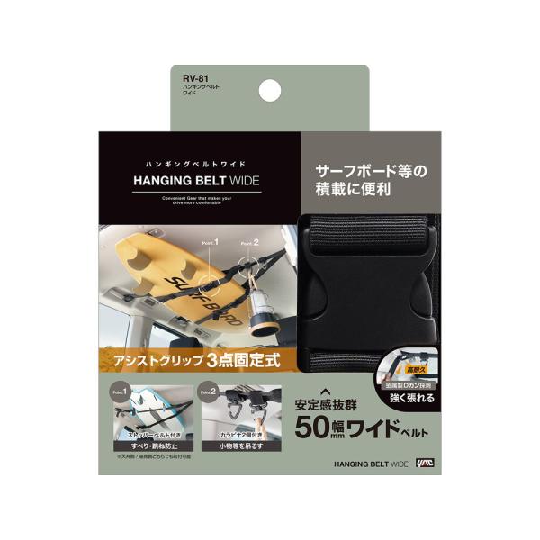 ●3箇所（前後左右）のアシストグリップを利用して取り付けるハンギングベルトです。●サーフボード等の長尺物を積載&amp;小物等を吊るして収納できます。●安定した積載を可能にする50mmの幅広ベルトを採用しています。●積載物のすべりや跳ねを軽...