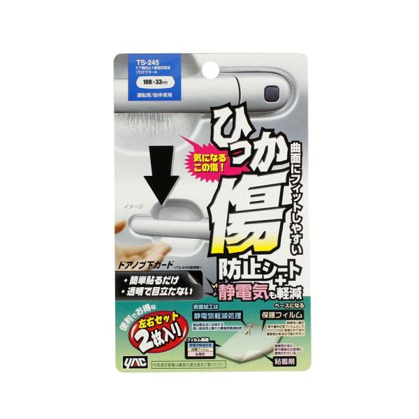 ●ドアハンドル下の傷防止シート＋静電気を軽減。●ドアノブ下に付く、爪等によるひっかき傷を効果的に防ぐ。●シート表面に、静電気を軽減する帯電防止処理済み。●曲面にフィットしやすく、透明で目立たない軟質素材を使用。●シートサイズ:108×33mm