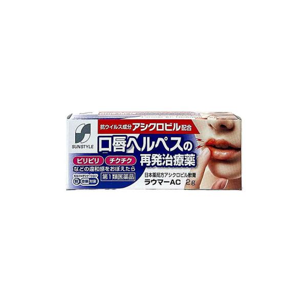 ●ラウマーACは、抗ウイルス成分アシクロビルを含有する口唇ヘルペスの再発治療薬です。●アシクロビルは口唇ヘルペスを起こすウイルスに直接作用し、症状を改善します。