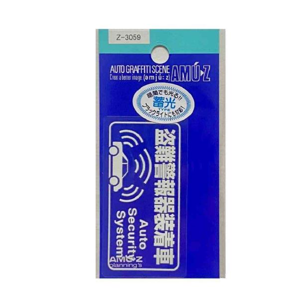 盗難警報機 蓄光のステッカー