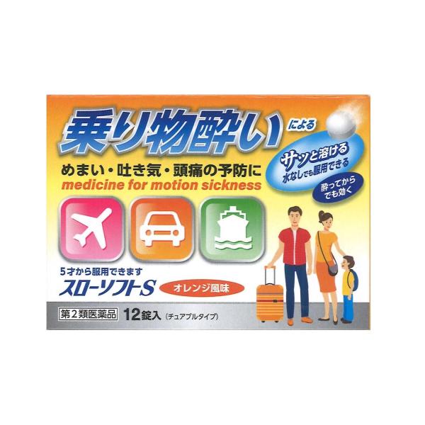 ●スローソフトSは、乗物酔いによるめまい・吐き気・頭痛の予防及び緩和に効果をあらわす薬です。●水なしでも服用できるので、旅行の途中で気分が悪くなった時でも、その場で服用できます。