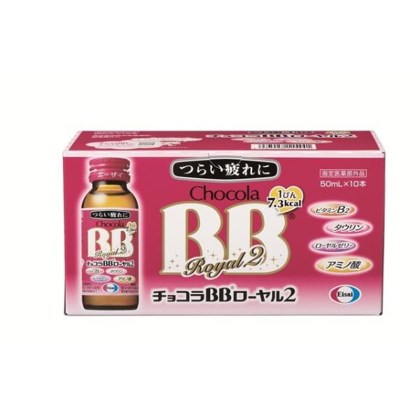 【指定医薬部外品】チョコラBBローヤル2 50ML x10B 【5個セット】買うならサンドラッグ!!ドリンク剤 chocola チョコラ chocora chokora chokola チョコラ ドリンク剤