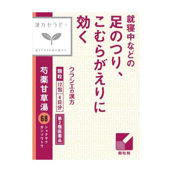 ●「芍薬甘草湯」は，漢方の古典といわれる中国の医書「傷寒論（ショウカンロン）」に収載され，別名「去杖湯（キョジョウトウ）」ともいわれています。●急激におこる筋肉のけいれんを伴う痛み，こむらがえりなどに効果があります。漢方セラピー
