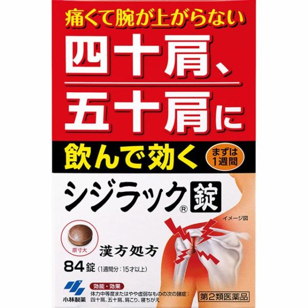 肩こり 腰痛 シジラック