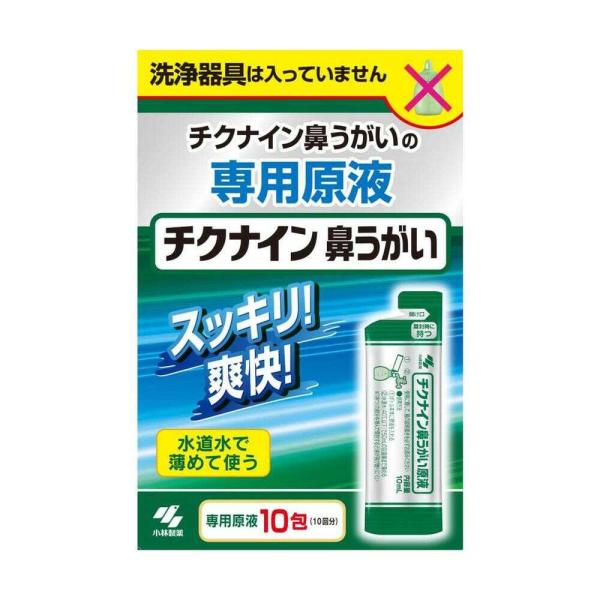 チクナイン鼻洗浄器の専用原液