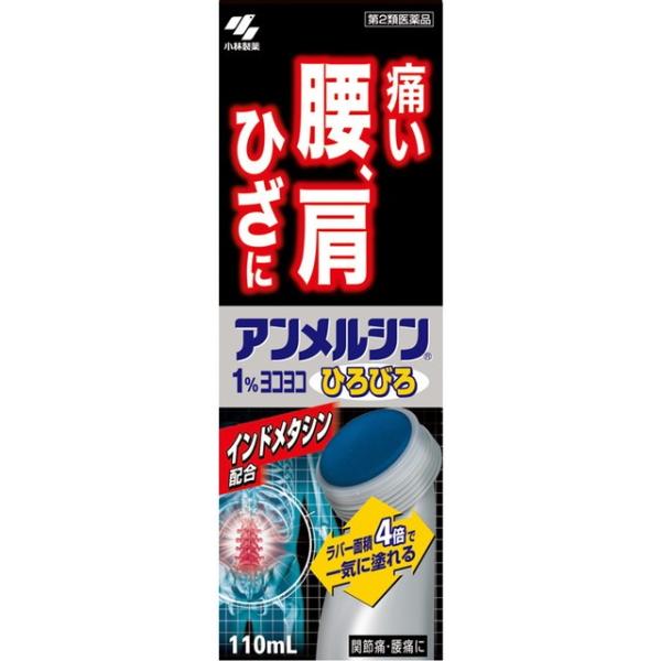 【第2類医薬品】小林製薬 アンメルシン1%ヨコヨコヒロビロ 110ML買うならサンドラッグ!!塗り薬液体 スプレー アンメルシン