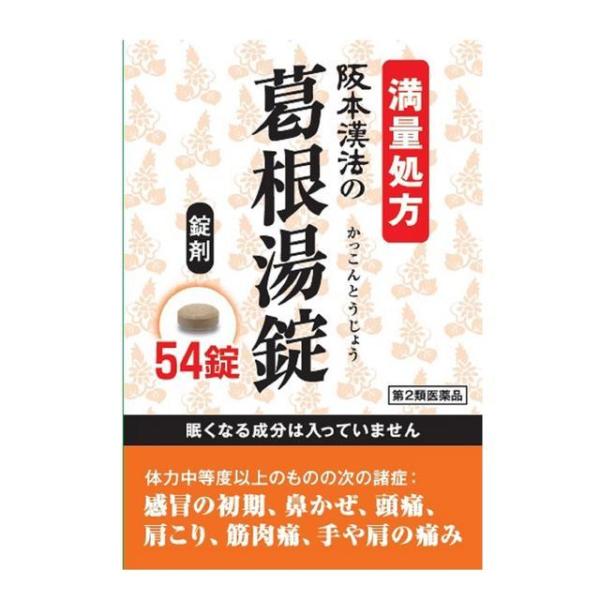 日本薬局方、葛根湯エキスの生薬量最大の25g処方の生薬から抽出した乾燥エキスを満量配合した錠剤眠くなる成分を配合していないので、車の運転や仕事、勉強にも影響しません。顆粒や粉薬が苦手な方にお勧めです。阪本漢法