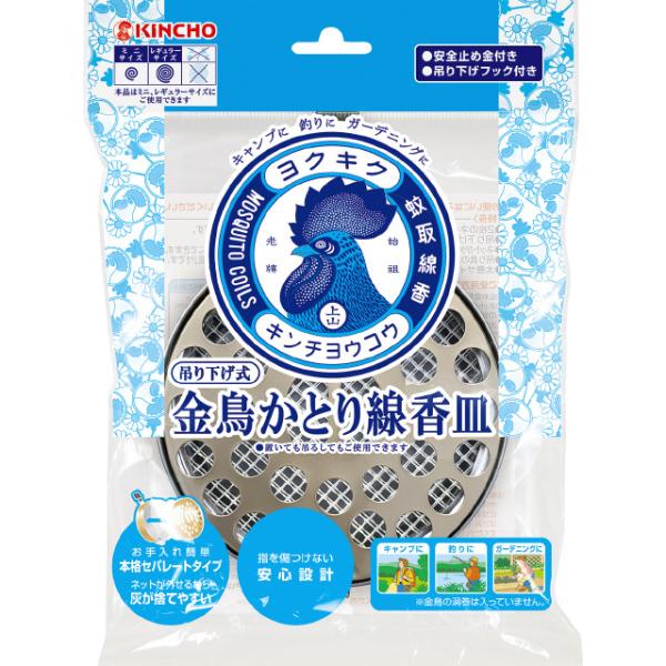 置いても吊るしても使えるかとり線香皿。ミニ、レギュラー、太巻サイズの蚊取り線香に使えます。ネットが外せるから灰が捨てやすく、お手入れが簡単なセパレートタイプ。