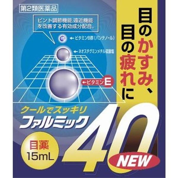【第2類医薬品】ファルミック40NEW 15ML買うならサンドラッグ!!疲れ目 充血 目のかすみ ファルミック