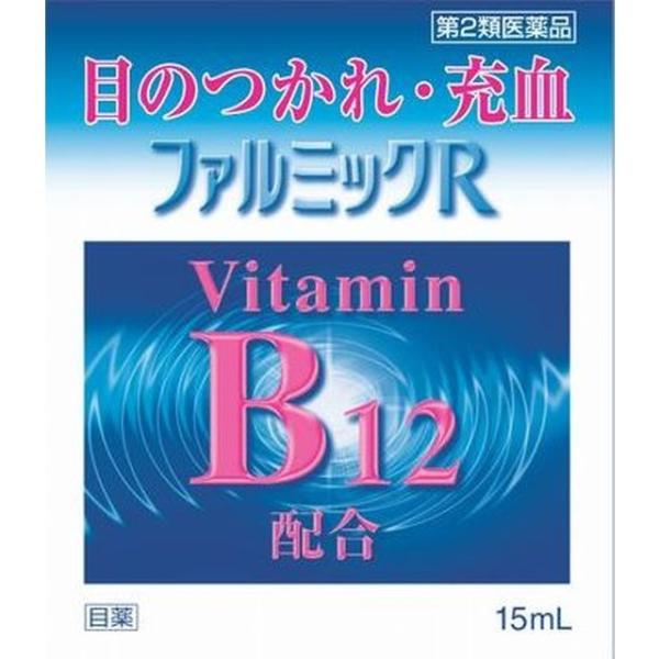 【第2類医薬品】ファルミックR15ML 【5個セット】買うならサンドラッグ!!疲れ目 充血 目のかすみ ファルミック 疲れ目 充血 目のかすみ