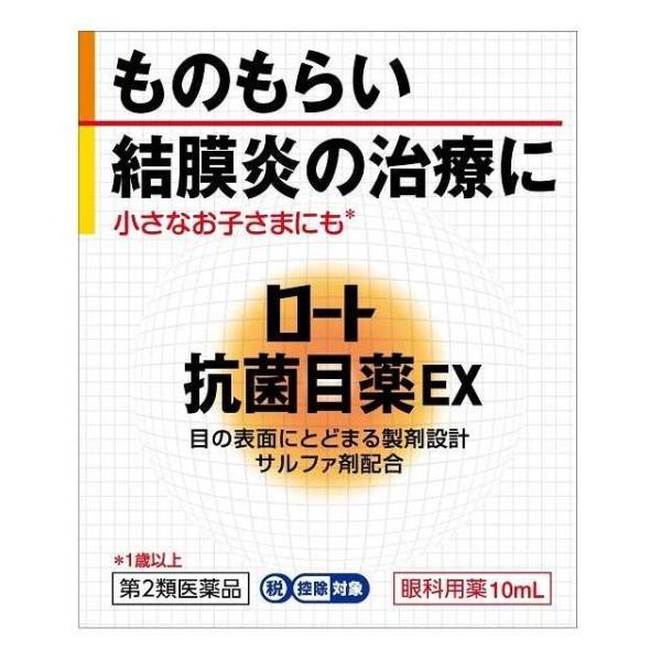 【第2類医薬品】ロート製薬ロート抗菌目薬EX10ML 【3個セット】買うならサンドラッグ!!抗菌目薬 ロート 抗菌目薬