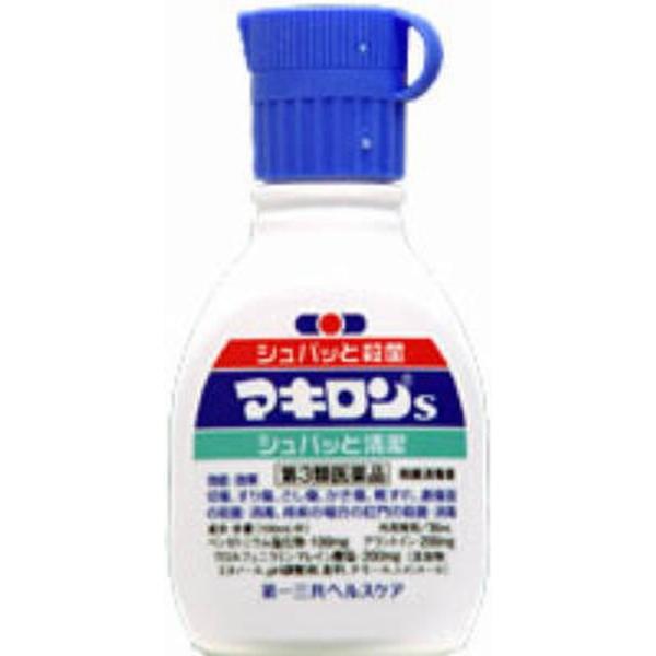 【第3類医薬品】マキロンS 30ml 【3個パック】買うならサンドラッグ!!消毒薬 マキロン 消毒薬