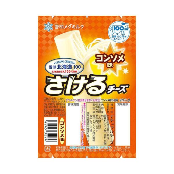 おやつシーンに食べたくなるコンソメ味のさけるチーズ【コンソメ味】おやつシーンに食べたくなるコンソメ味のさけるチーズです。【クセになる食感】雪印北海道100 さけるチーズを食べた方だけがわかる、この食感！ぜひ、さけるチーズのこの食感を体験して...