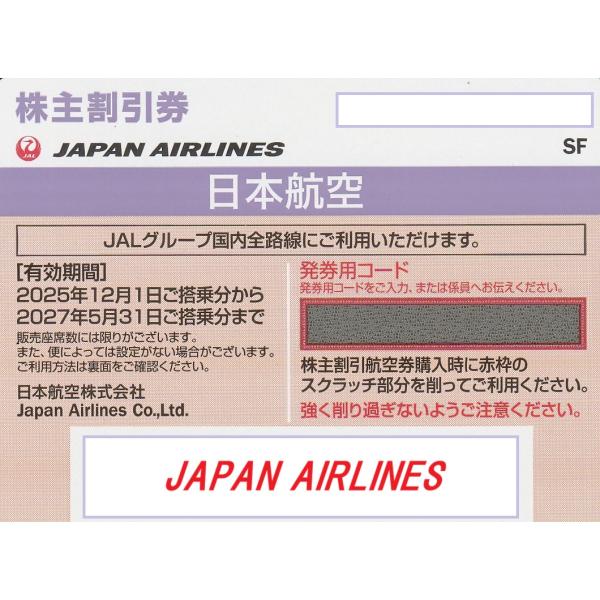 JAL (日本航空）株主割引券（JAL国内全路線で利用可）有効期限（搭乗可能期間）：2025年12月1日から2027年5月31日上記の期間に搭乗してください。期間外はご利用いただけません。〇本券1枚で、ご搭乗日に適用となるフレックス運賃1名...