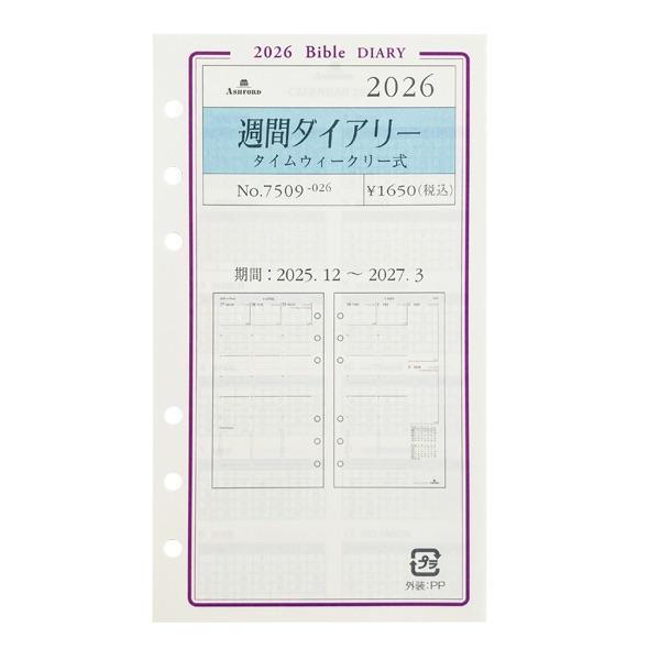 見開き1週間のタイムウィークリー式ダイアリーです。時間枠で分けて予定を記入できます。土/日は時間枠を省き、コンパクトにまとめています。下部分にはドントフォーゲットの記入欄があるので、毎日するべき事を明確に出来ます。(月曜日始まり)＜ご注意＞...