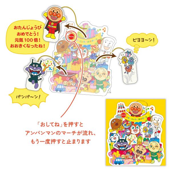 引き抜くとキャラクターがしゃべる、アンパンマンのオルゴールカードです。メッセージスペースはカードの裏面にあります。裏面に付いているスタンドを開くと立てて飾れます。※ON/OFFボタン付きに仕様変更いたしました。　「おしてね」を押すとアンパン...