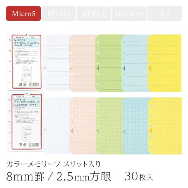 明るい色使いで気分が上がるカラーメモリーフ。●スリット入りリングを開閉せずに収納が出来ます。リング側のコーナーを７ミリカットし角度をつけたことで、他のサイズへの収納もスムーズにできます。会話の中の重要事項や、移動中の発見などをメモして他のサ...