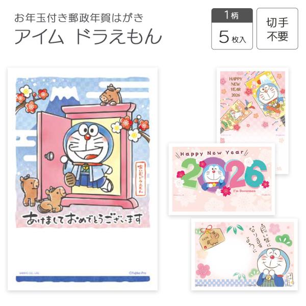 人気のドラえもんデザインの年賀状    ●郵政年賀はがき切手不要ですぐ出せます。お年玉付きでもらってうれしい。寸法：100×148mm 入数：3枚入り 切手はいりません  ▼お取り寄せ時の納期について商品取り寄せ(1〜2日）後1〜4日での発...