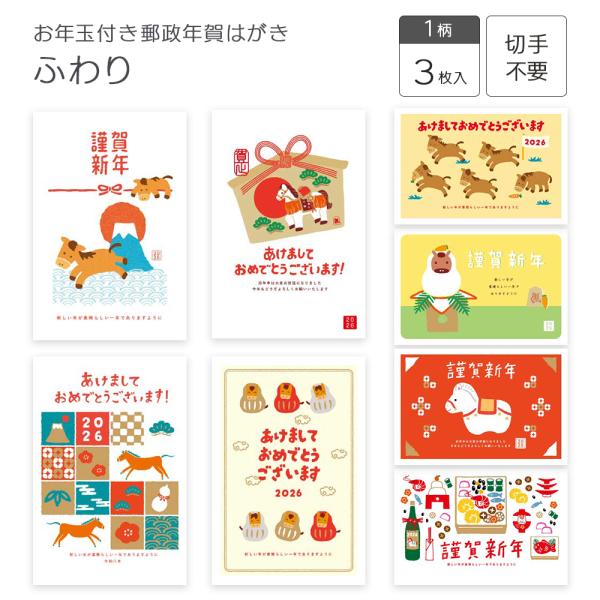 ふわりとやさしい色合い・タッチで描かれたイラストの年賀状受け取った方もほっこりするようなかわいい年賀状です。●郵政年賀はがき切手不要ですぐ出せます。お年玉付きでもらってうれしい。 寸法：100×148mm 入数：3枚入り 切手はいりません ...