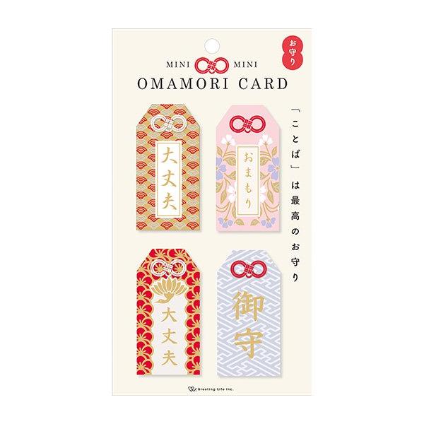 メッセージをお守りとして持っていてくれたら、そんな想いをこめて作られたミニカードです。ゴールド箔を使用しており、まるで本物のお守りのような華やかなデザインです。ミニカード４枚入り（郵送不可）中紙付きパッケージサイズ：175mm × 95mm
