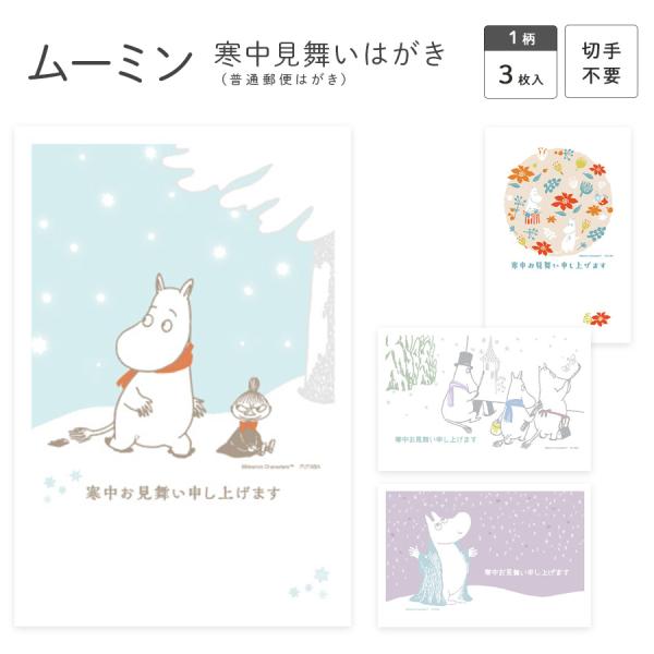 ムーミンの寒中見舞いはがき少量お求めの方や早急に必要な方向けの寒中見舞いはがきです。文章が印字されているので一言添えたり差出人を書くだけで送れます。●普通郵便はがき切手不要ですぐ出せます。 寸法：100×148mm入数：1柄3枚入り切手はい...